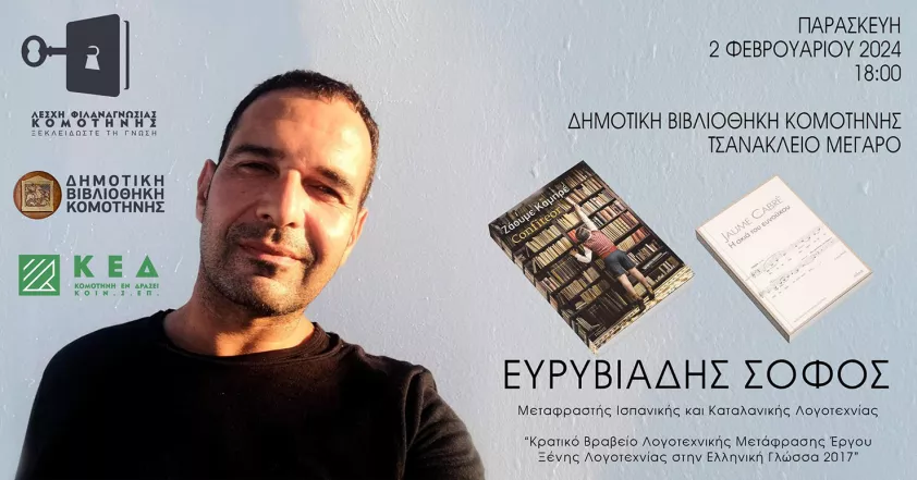 Ο Ευρυβιάδης Σοφός στη Λέσχη Φιλαναγνωσίας | xronos.gr